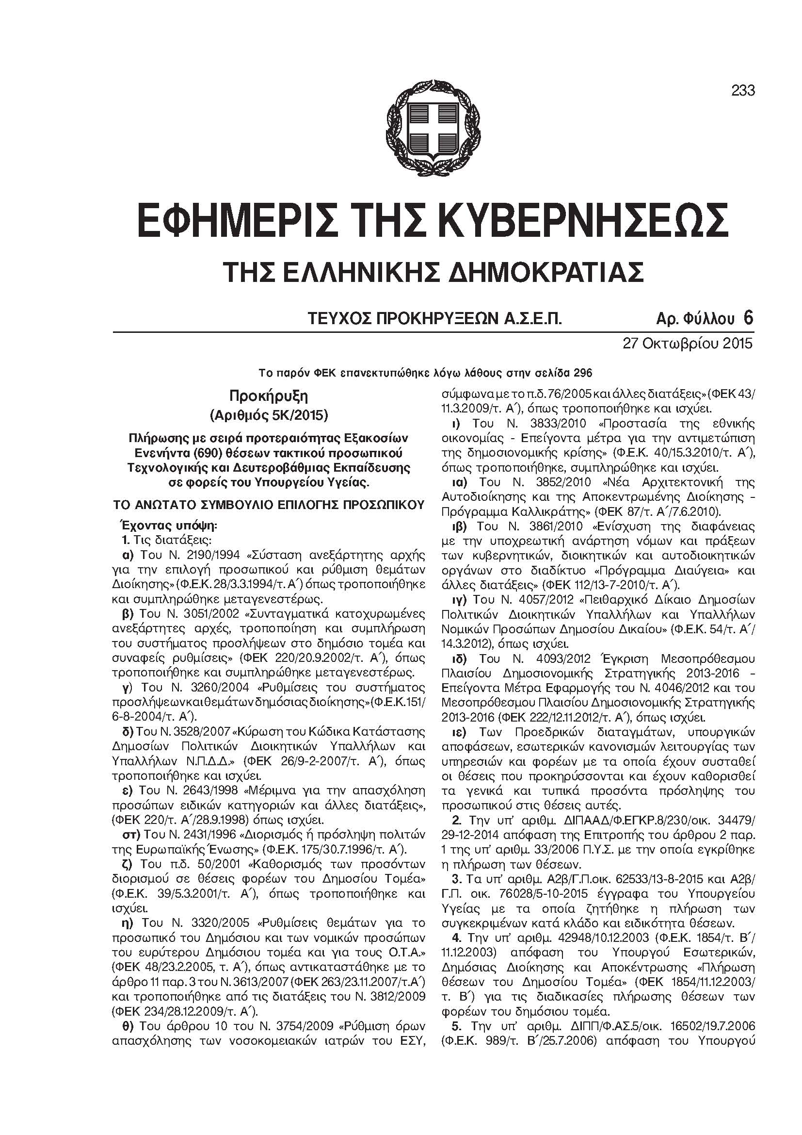 Το δημοσιευμένο ΦΕΚ και οι οδηγίες για την προκήρυξη για ΤΕ και ΔΕ ...