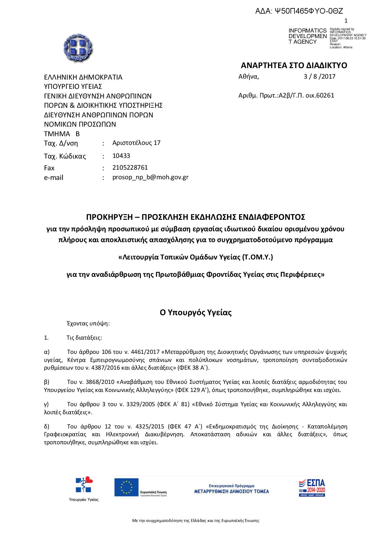 Προκήρυξη 2868 θέσεων για τις Τοπικές Μονάδες Υγείας (ΤΟΜΥ ...