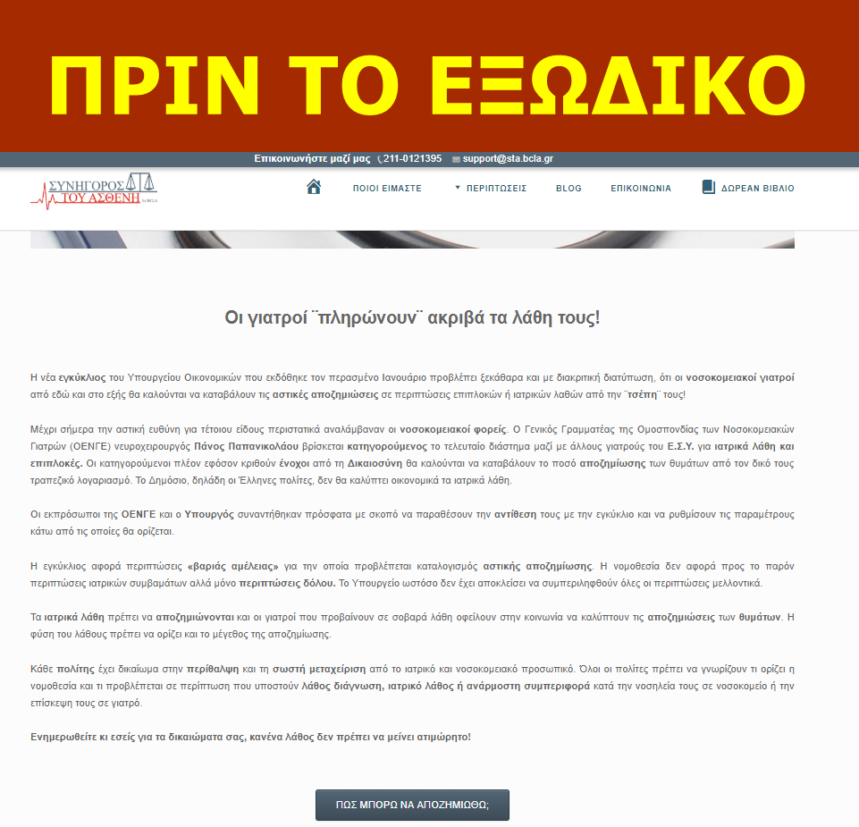 Δικηγόρος εναντίον Ιατρών 0-1 - eidikeuomenoi.greidikeuomenoi.gr