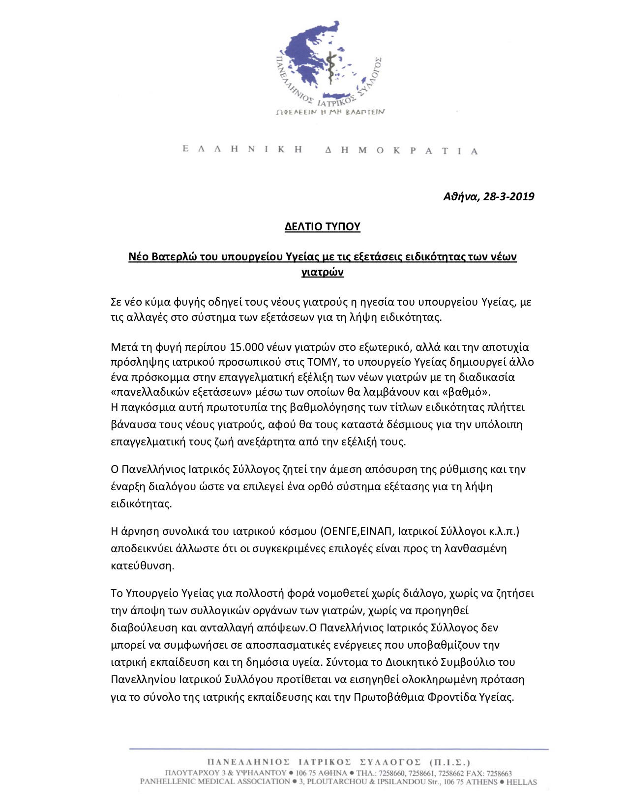 Πανελλήνιος Ιατρικός Σύλλογος ενάντια στους βαθμούς Ειδικότητας ...