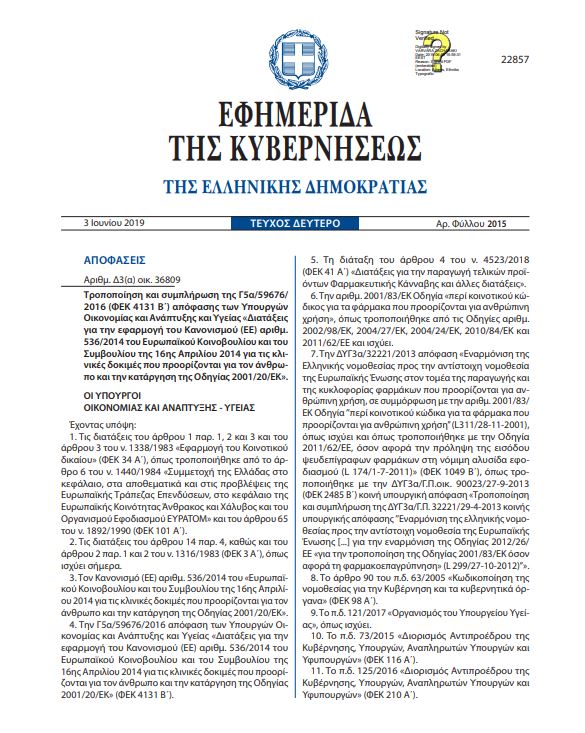 ΦΕΚ 2015/3.6.2019 για τις κλινικές μελέτες - eidikeuomenoi ...