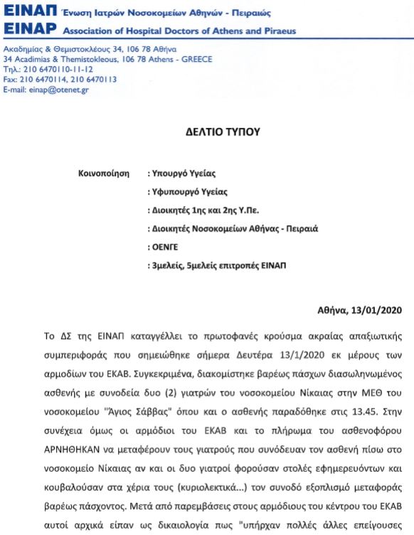 Παρατημένοι ιατροί μετά από διακομιδές - eidikeuomenoi.greidikeuomenoi.gr